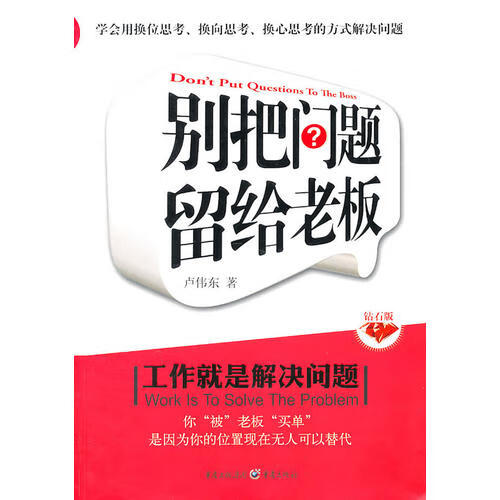 【书】别把问题留给老板