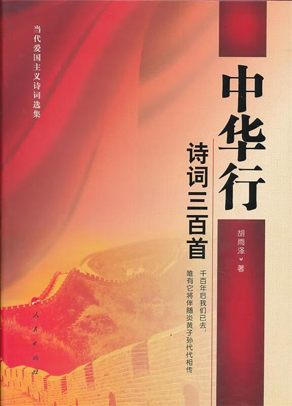 【现货】中华行诗词三百首