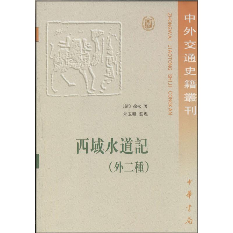 西域水道记(18)