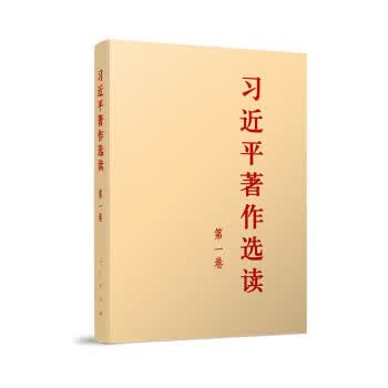 【用过的书少量笔记】习近平著作选读 第一卷 本书编写组 9787010255507 人民出版社