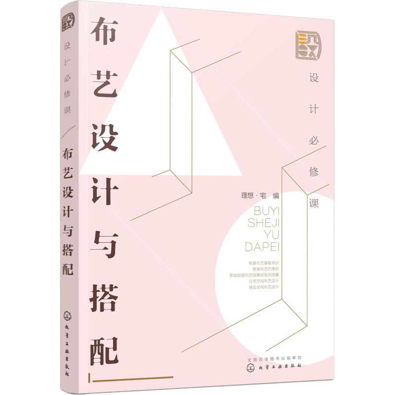 设计必修课 布艺设计与搭配