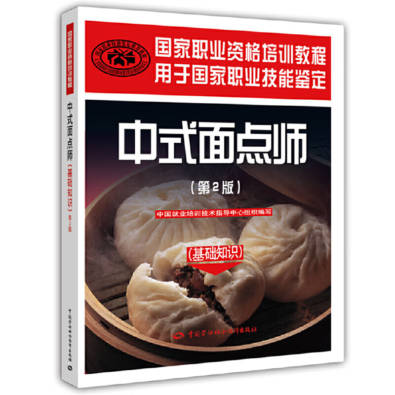 中式面点师（基础知识）（第2版）——国家职业资格培训教程