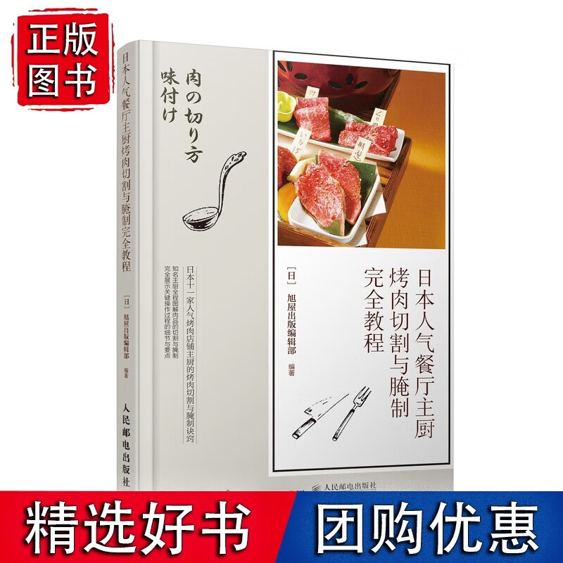 日本人气餐厅主厨烤肉切割与腌制完全教程 肉品的切割与腌制烤肉切割与腌制诀窍日本料理制作大全牛肉切割