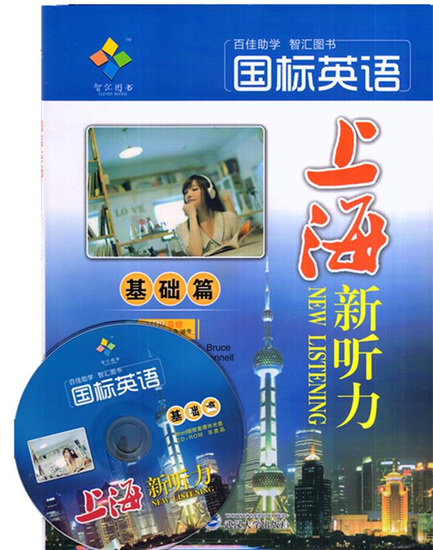 上海新听力基础篇 【书】