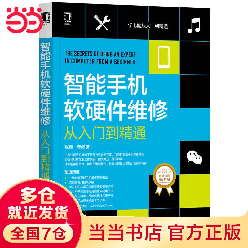 智能手机软硬件维修从入门到精通