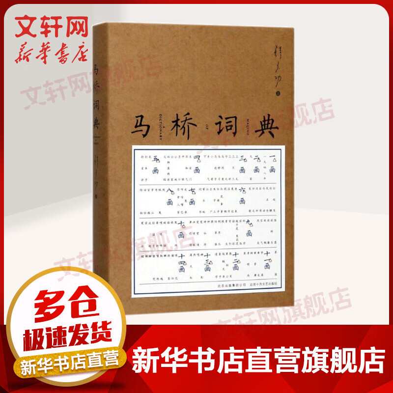 马桥词典 韩少功作品精选