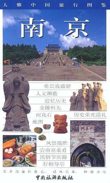 大雅中国旅行图鉴--南京