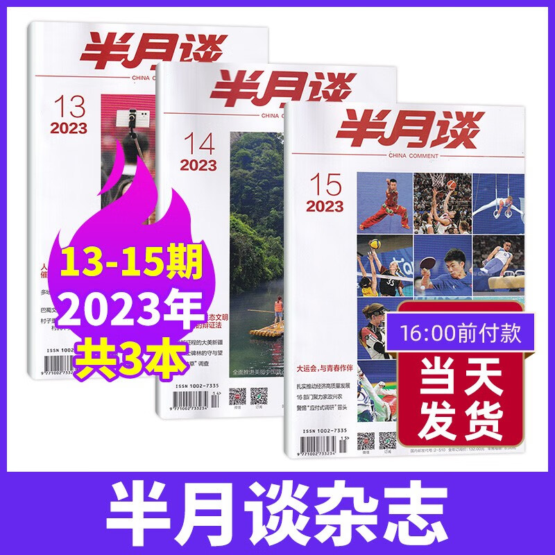 【15期现货】半月谈杂志2023年1-8月新2022年全1-24期 时事政治热点国家公务员考试期刊杂志 【新3期】23年13/14/15期
