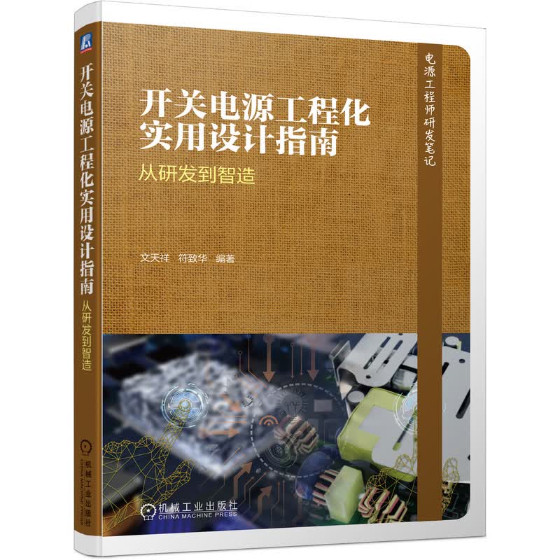 开关电源工程化实用设计指南——从研发到智造