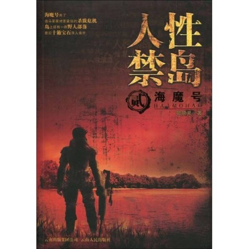 人性禁岛 2 海魔号 破禁果【现货】