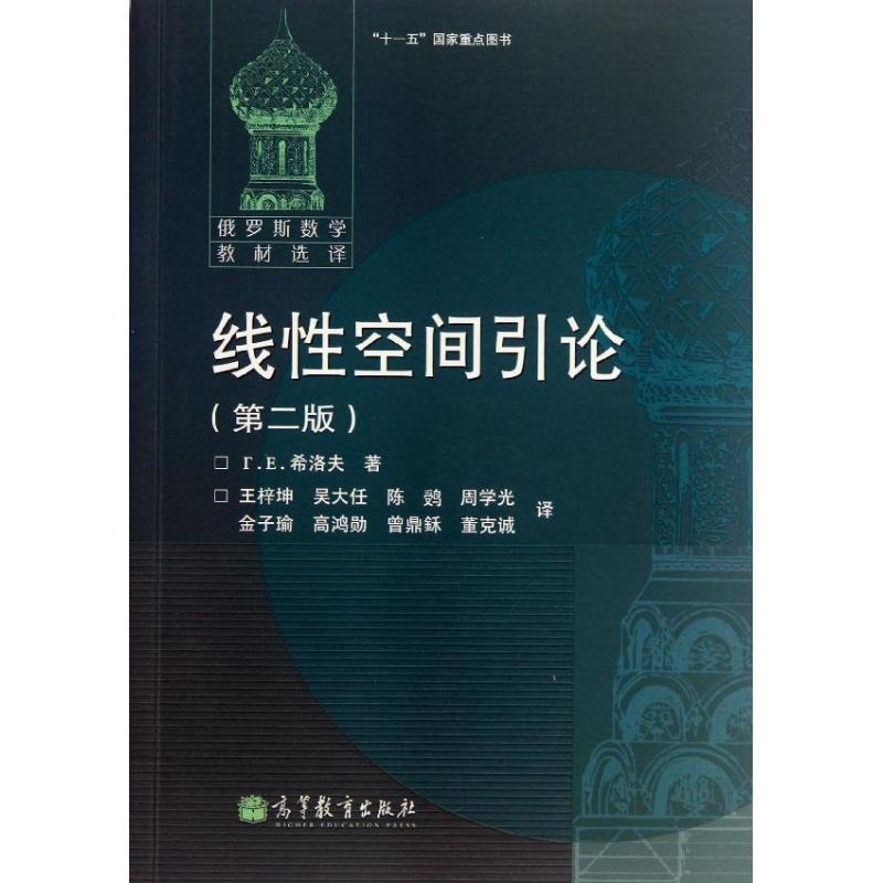 线性空间引论(第2版) 书籍