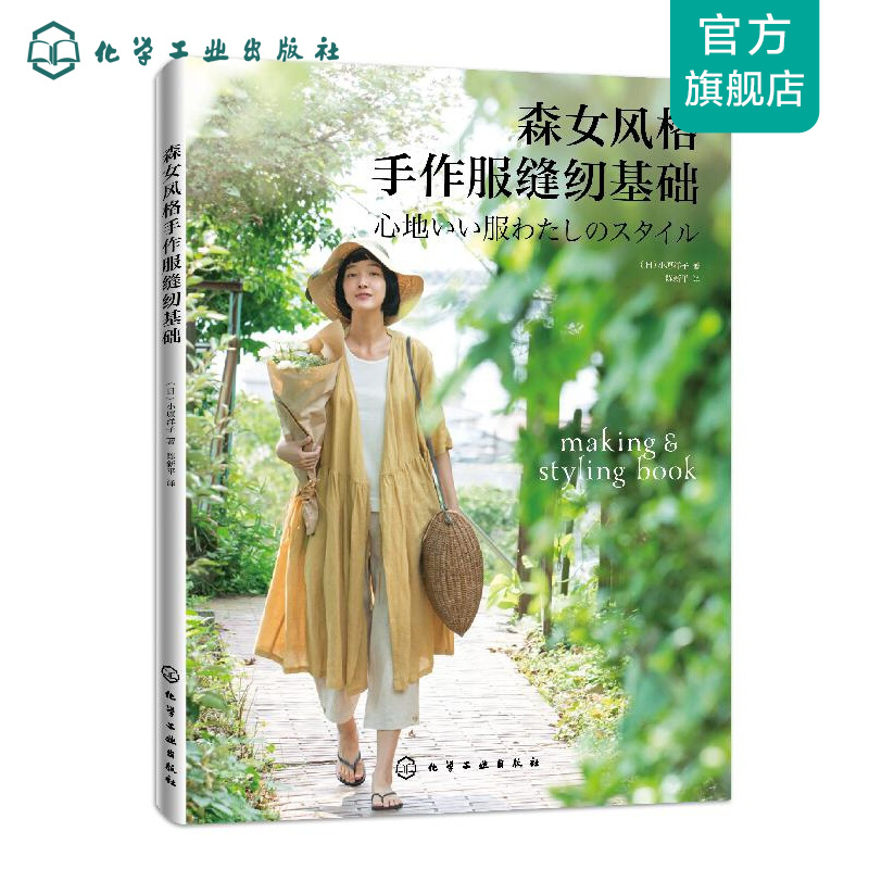 森女风格手作服缝纫基础