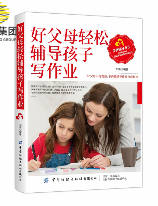 好父母轻松辅导孩子写作业