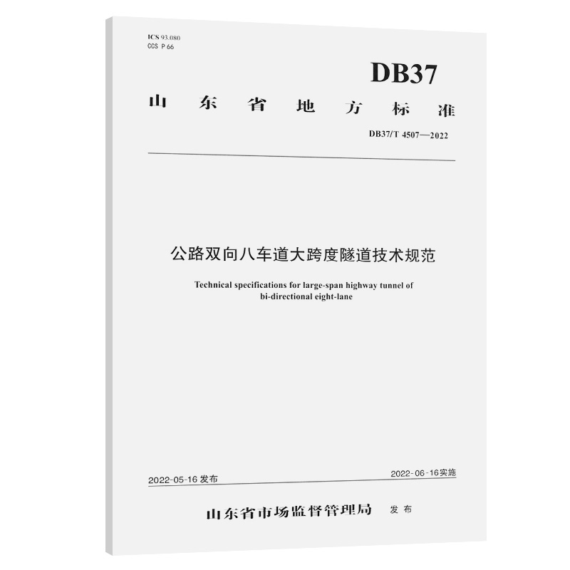 公路双向八车道大跨度隧道技术规范（DB37/T 4507—2022）