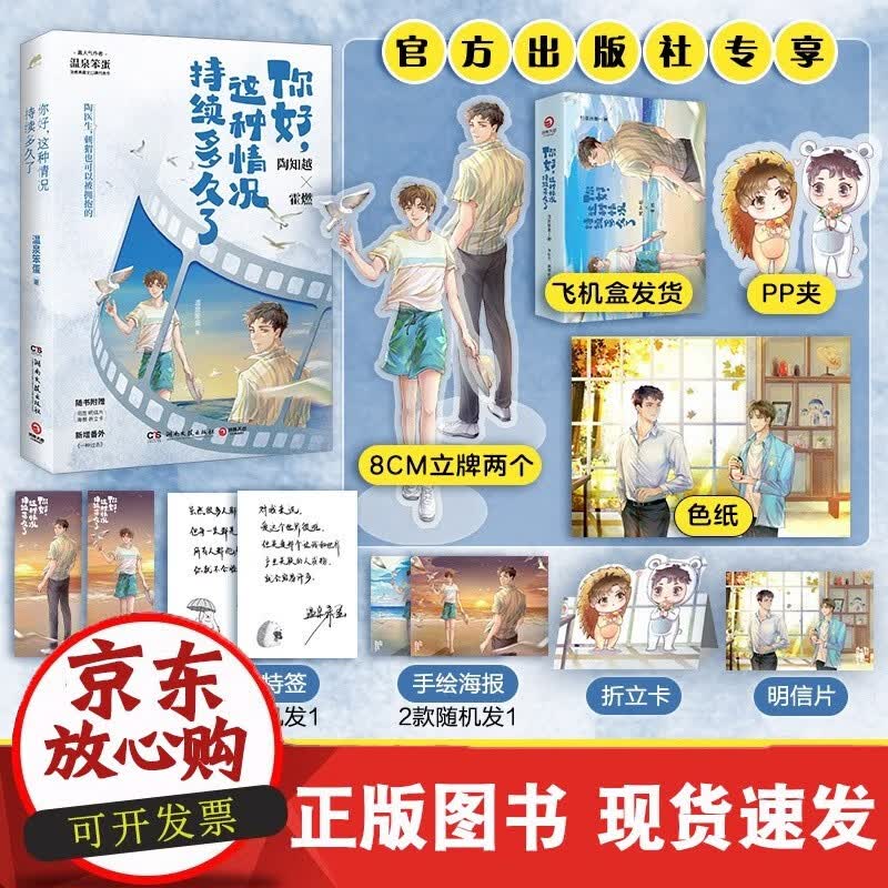C 【双人立牌+pp夹+色纸+飞机盒】你好，这种情况持续多久了 温泉笨蛋 晋江治愈系甜文高人气青春文学小说 书