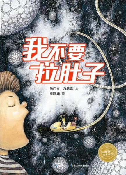 我不要拉肚子