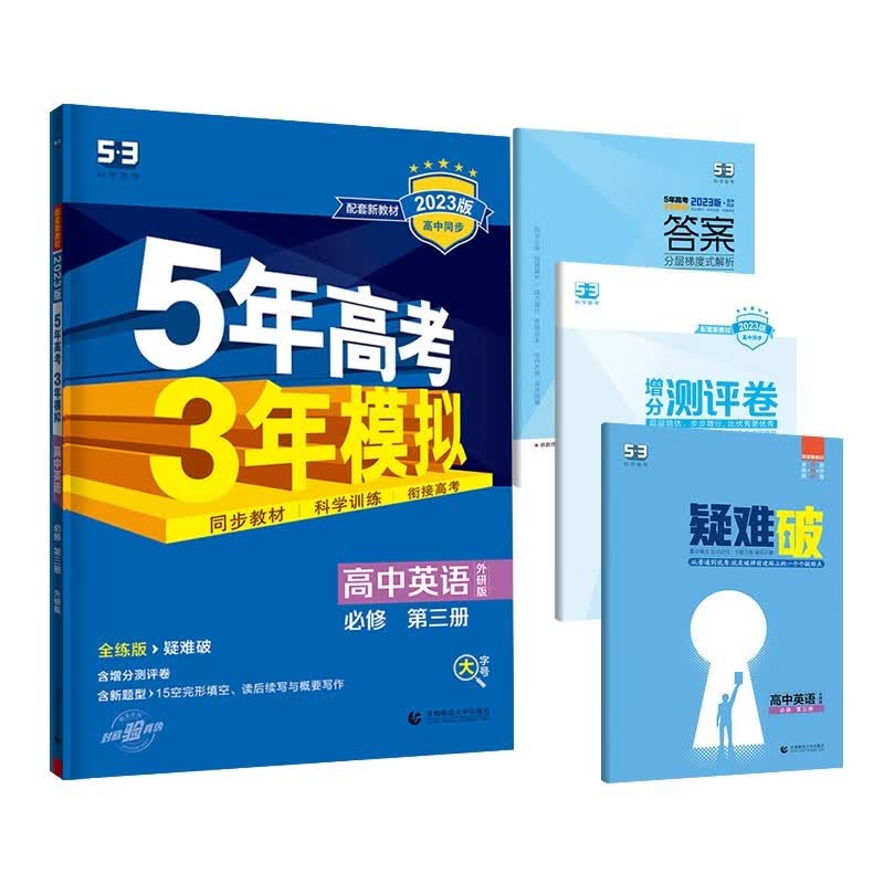 曲一线 高一下高中英语 必修第三册 外研版 新教材2023版高中同步5年高考3年模拟五三