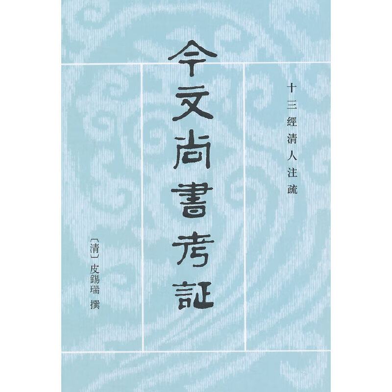 今文尚书考证——十三经清人注疏