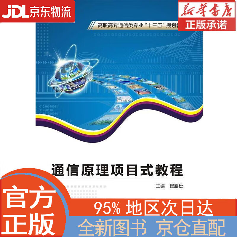 【全新畅销书籍】通信原理项目式教程（高职） 崔雁松 西安电子科技大学出版社
