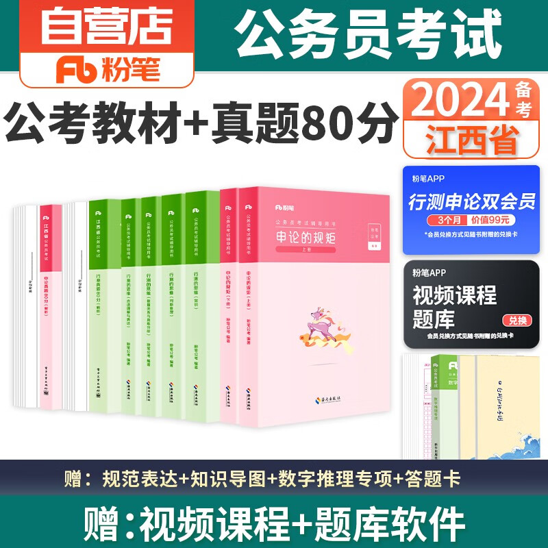 备考2024粉笔公考江西省考公务员考试2023 教材+真题试卷 行测的思维+申论的规矩 全套 可搭配行测5000题库教材预测试卷中公华图