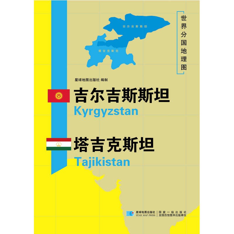 亚洲分国地图 118*83厘米 吉尔吉斯斯坦塔吉克斯坦地图