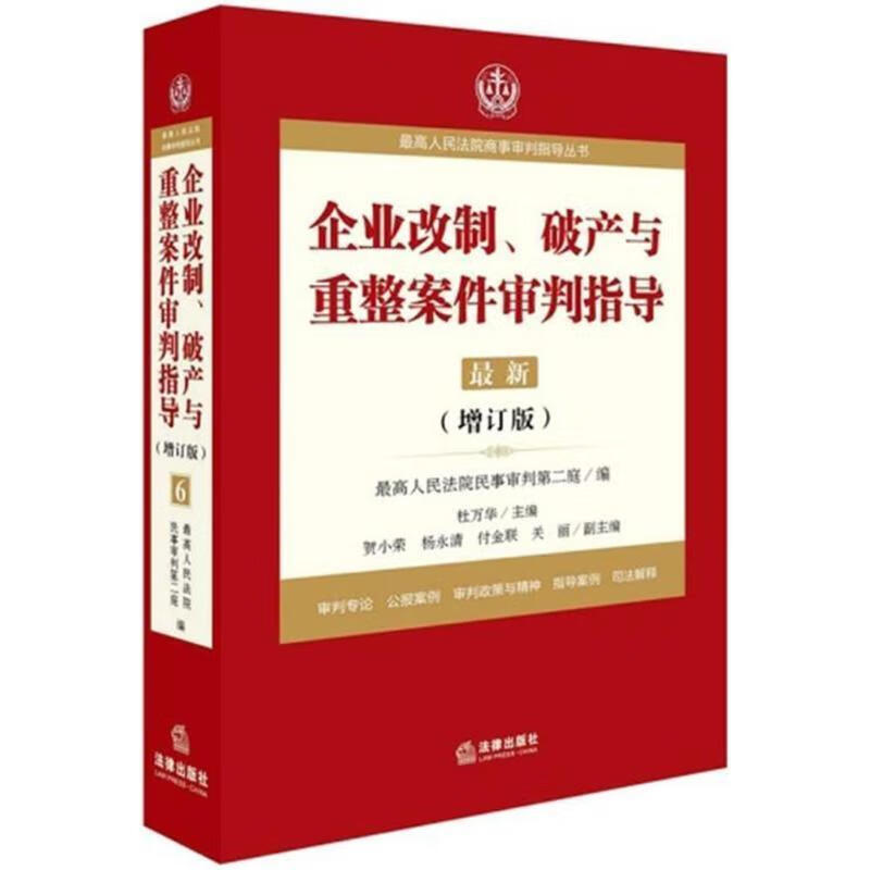 企业改制、破产与重整案件审判指导.6 人民法院民事审判第二庭 著 法律出版社