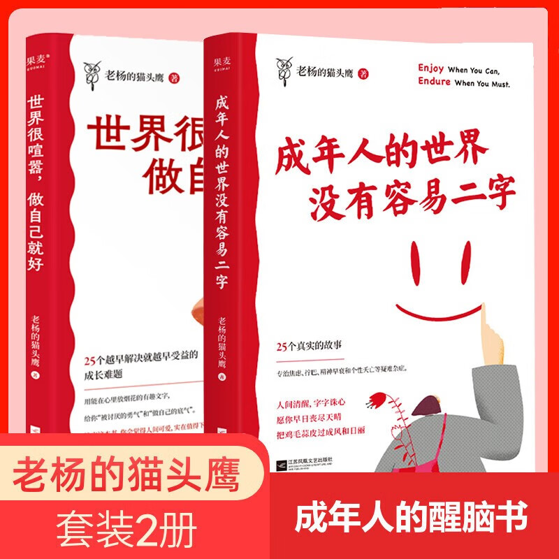 世界很喧嚣，做自己就好+成年人的世界没有容易二字2册 老杨的猫头鹰2023年新作 送给当代年轻人一本毒舌又好笑的开窍指南 世界很喧嚣，做自己就好+成年人的世界没有容易二字