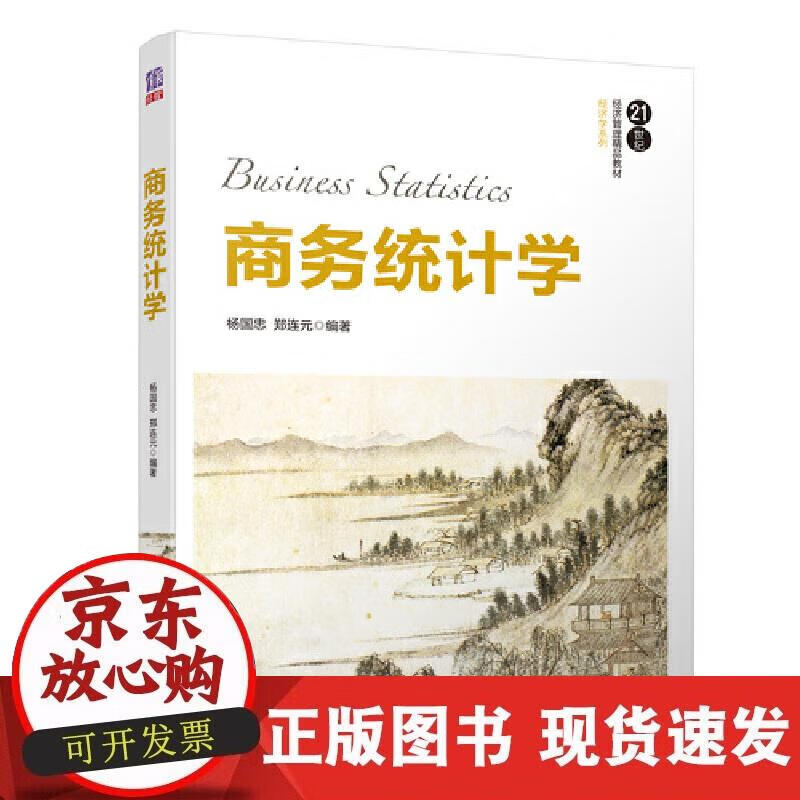 【现货】商务统计学