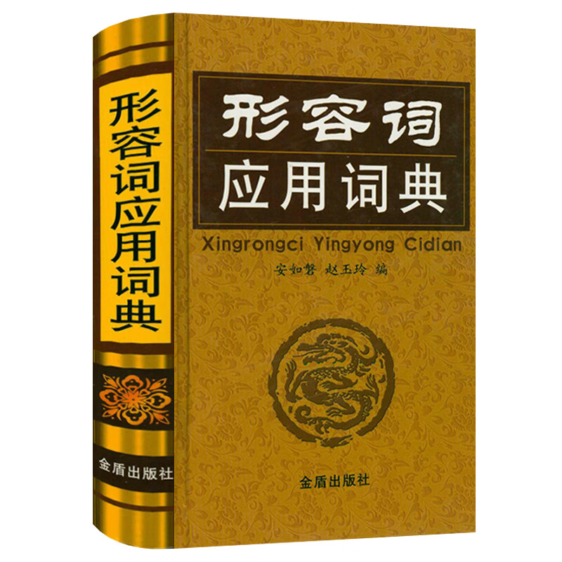 形容词应用词典（精装） 形容词释义用法例证近义词反义词汉语形容词用法词典