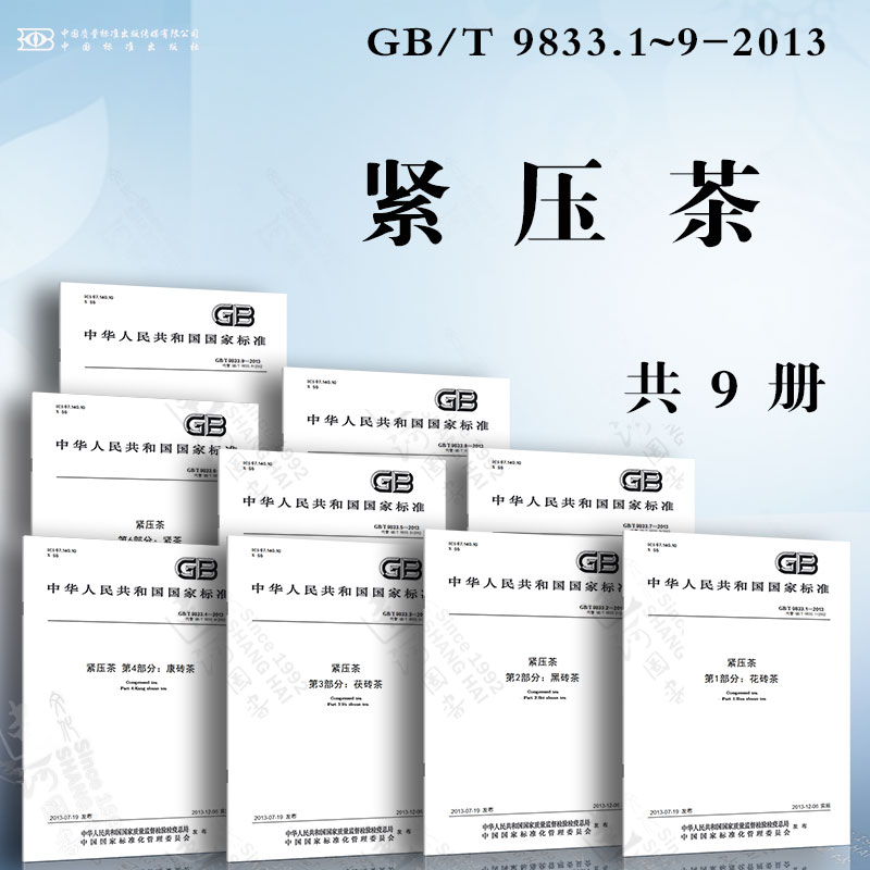紧压茶GB/T9833.1~9-2013
