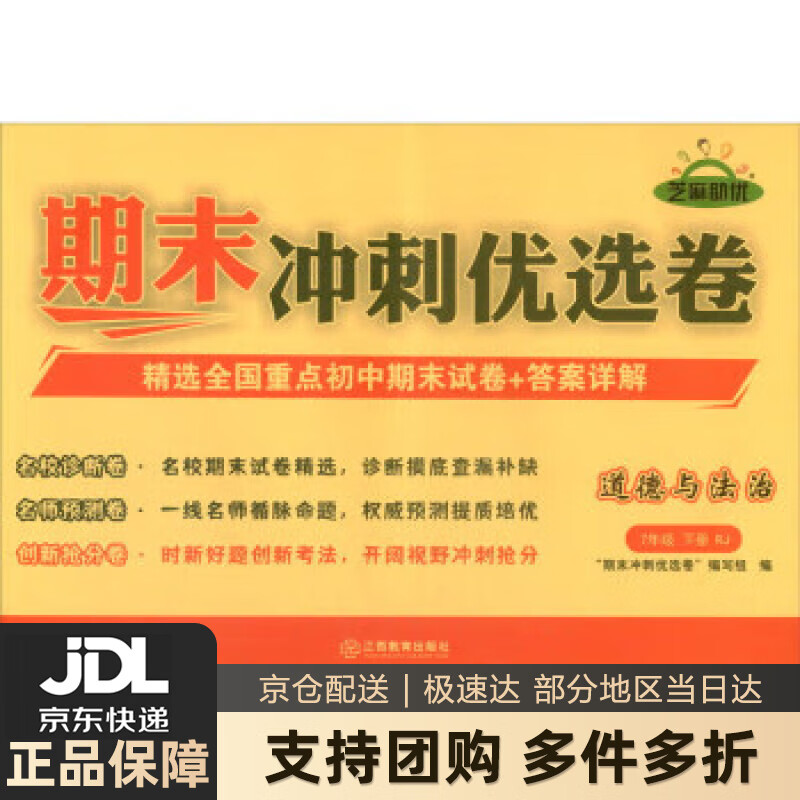 【 送货上门】期末冲刺优选卷·道德与法治·7年级·下册