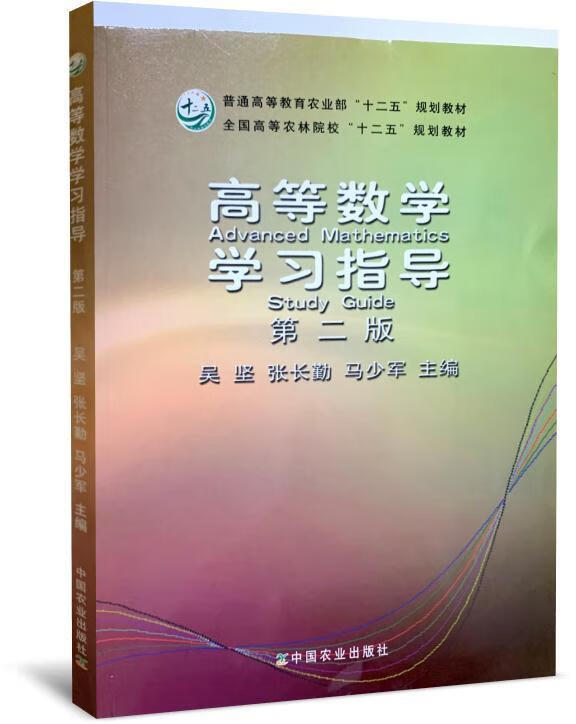 高等数学学习指导 吴坚 主编,张长勤 主编,马少军 主编 中国农业出版社