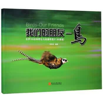 我们的朋友：鸟 范怀良,刘鉴新 9787811420463