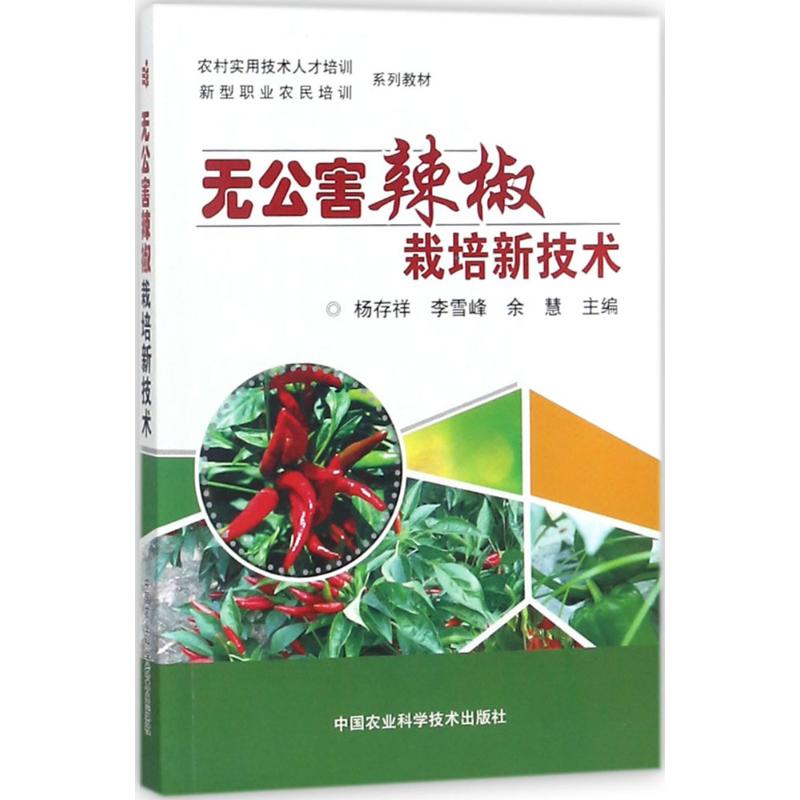 无公害辣椒栽培新技术