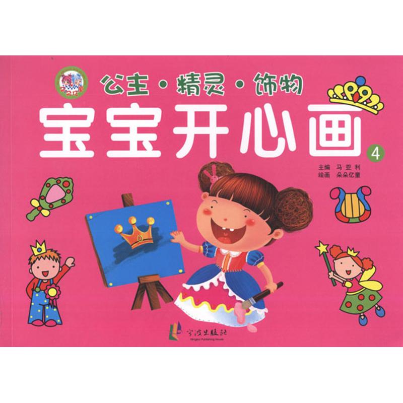 宝宝开心画4公主·精灵·饰物