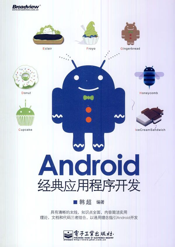 Android经典应用程序开发9787121155864