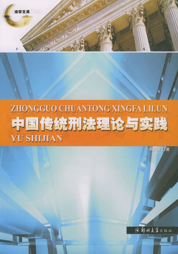 中国传统刑法理论与实践