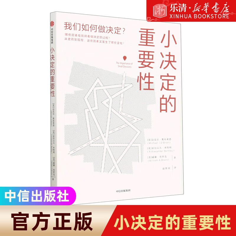 小决定的重要性 (美)迈克尔 经管、励志 管理理论 管理学理论/MBA 籍中信出版社