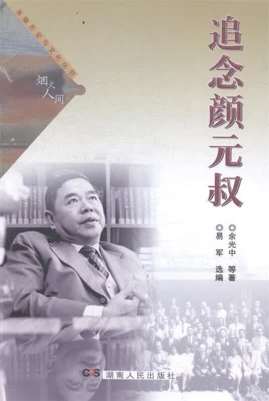 追念颜元叔