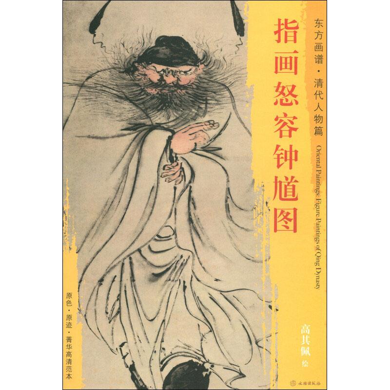 指画怒容钟馗图