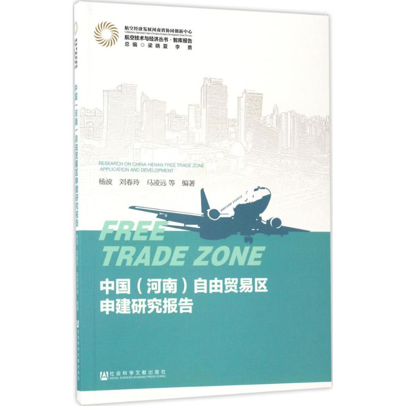 中国(河南)自由贸易区申建研究报告