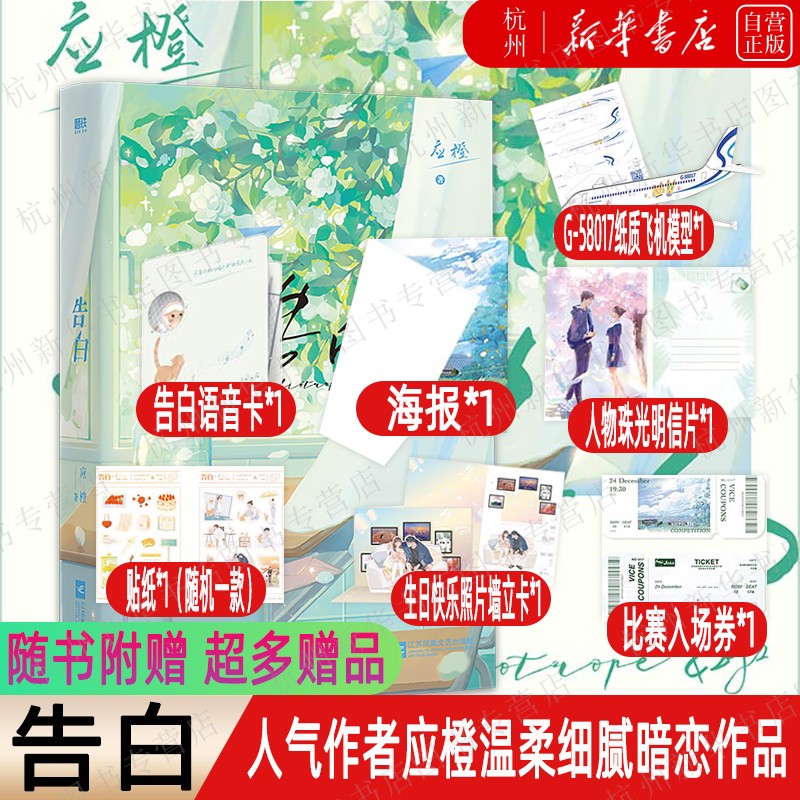 【现货】告白小说 人气作者应橙温柔细腻暗恋作品 痞帅深情周京泽x温软坚定许随