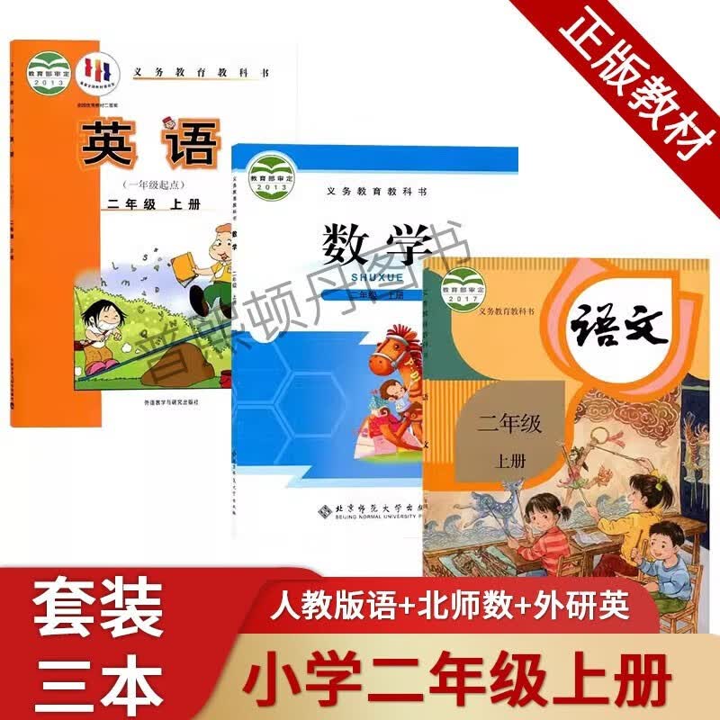 2023适用人教版小学二年级上册语文北师大版数学外研版英语(一年级起点)全套3本课本教材教科书2精印版