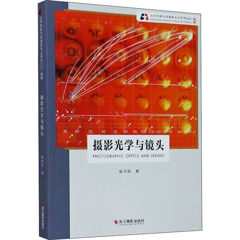 摄影光学与镜头 新版 钱元凯  书籍