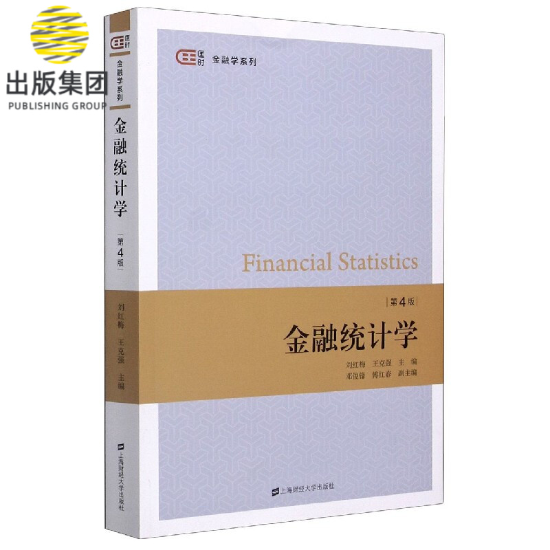 金融统计学(第4版)/匡时金融学系列