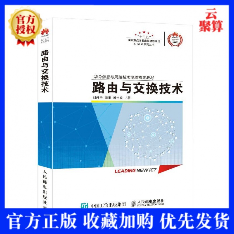 2021新书 路由与交换技术 ICT认证系列丛书 刘丹宁 田果 华为信息与网络技术学院指定教材路由