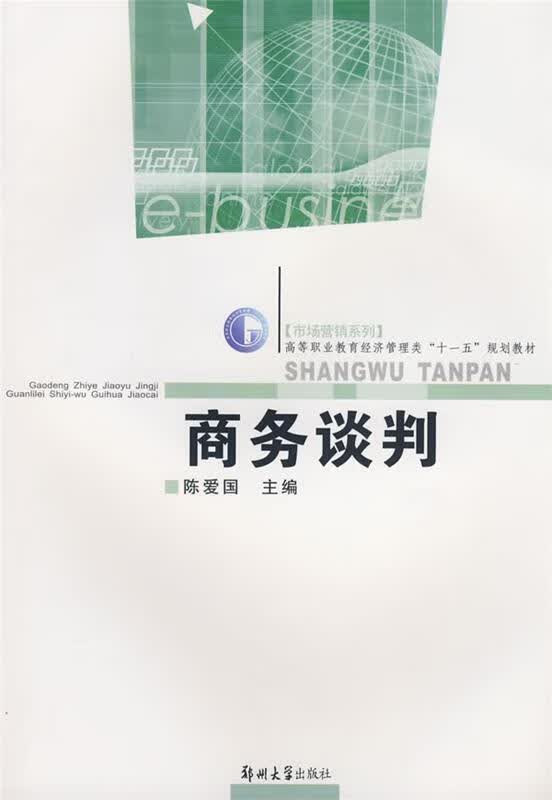 商务谈判 陈爱国主编【书】