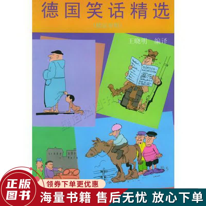 德国笑话精选