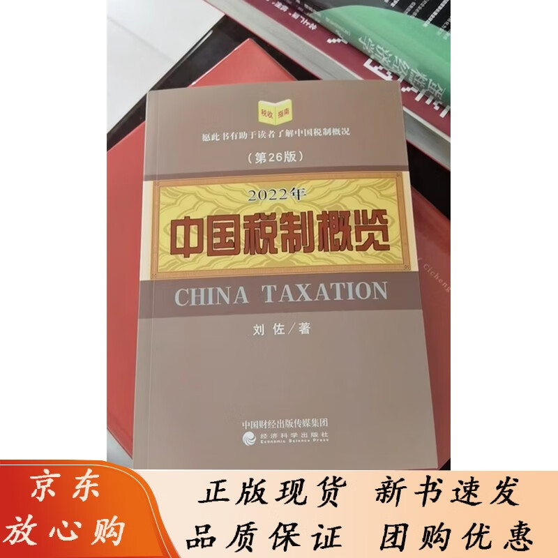 2022年中国税制概览 刘佐 著 2022年经济科学出版