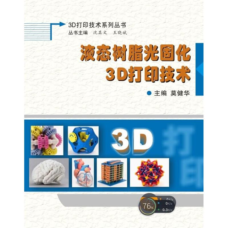 液态树脂光固化3D打印技术 莫健华 作 书籍